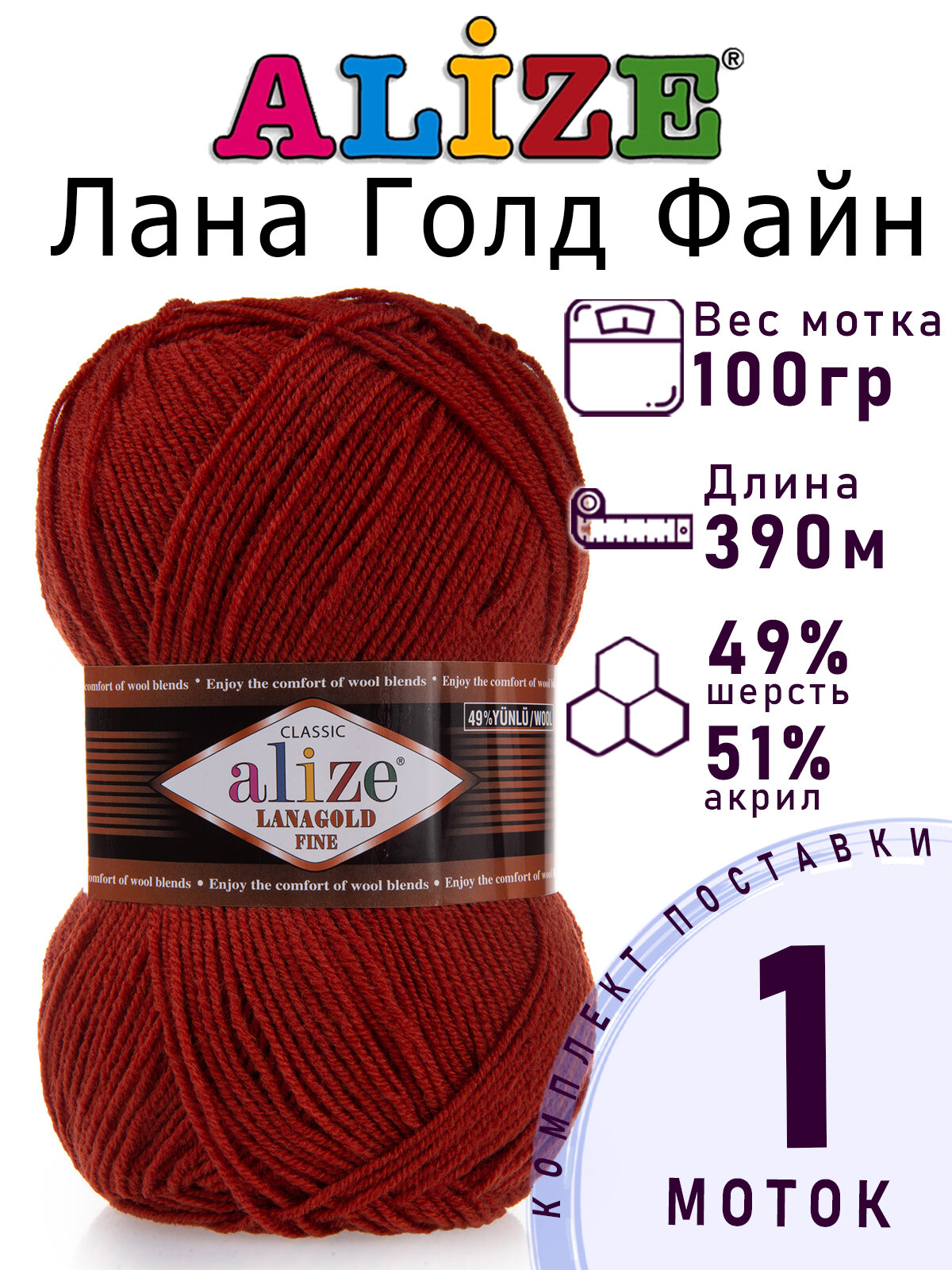 Пряжа для вязания Ализе Лана Голд Файн (ALIZE Lanagold Fine) №36 терракот, 1 моток, 49% шерсть 51% акрил, 1 х 100 г, 1 х 390 м