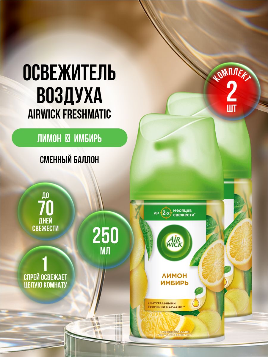 Сменный баллон к автоматическому освежителю AirWick Freshmatic Лимон Имбирь х 2 шт.