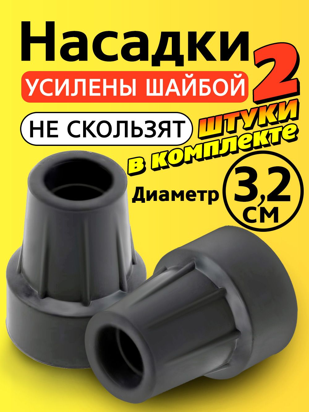 Наконечник на трость, ходунки, насадка на костыль, на ножки, на стул 32 мм