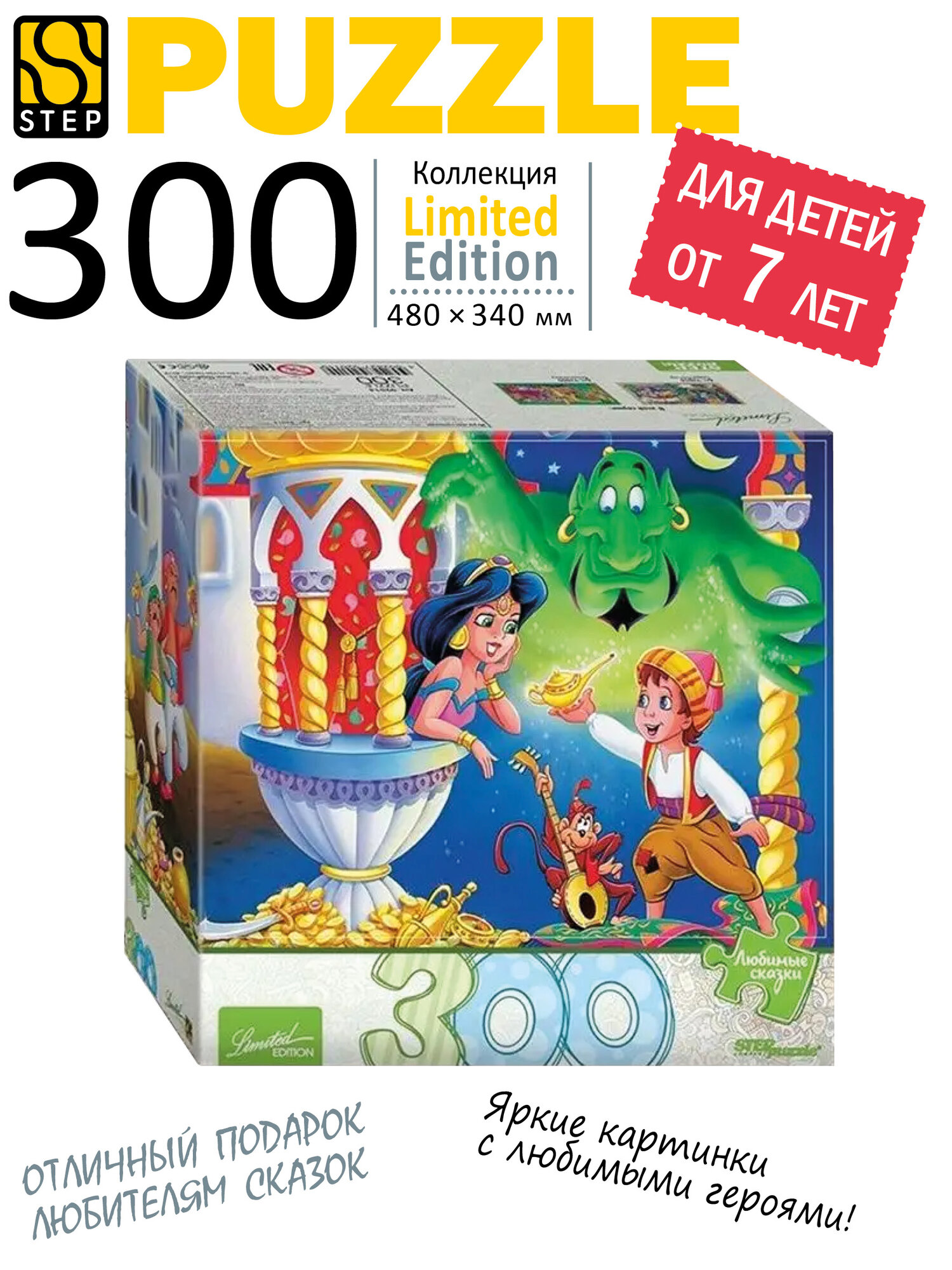 Пазлы для детей. Аладдин Limited Edition, 300 элементов. Степ Пазл. Игра для ребенка от 7 лет. Подарок.