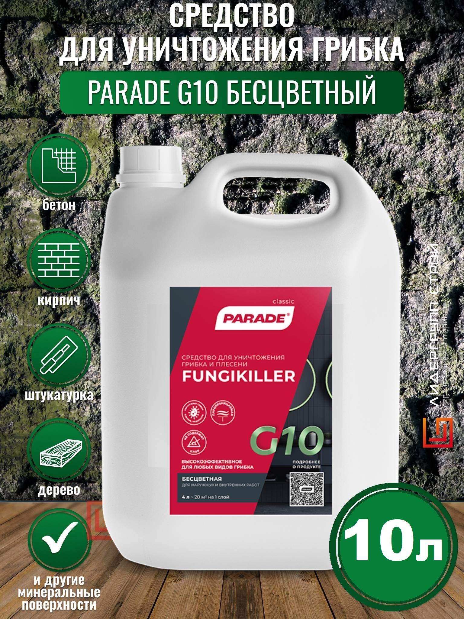 Средство для уничтожения грибка PARADE G10 Бесцветный 10л