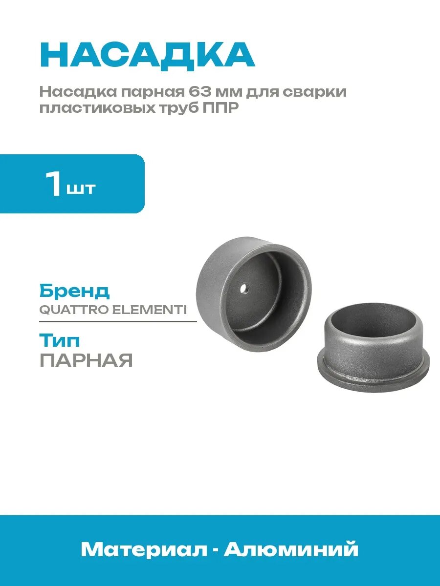 Сменная насадка для паяльника полипропиленовых труб 63
