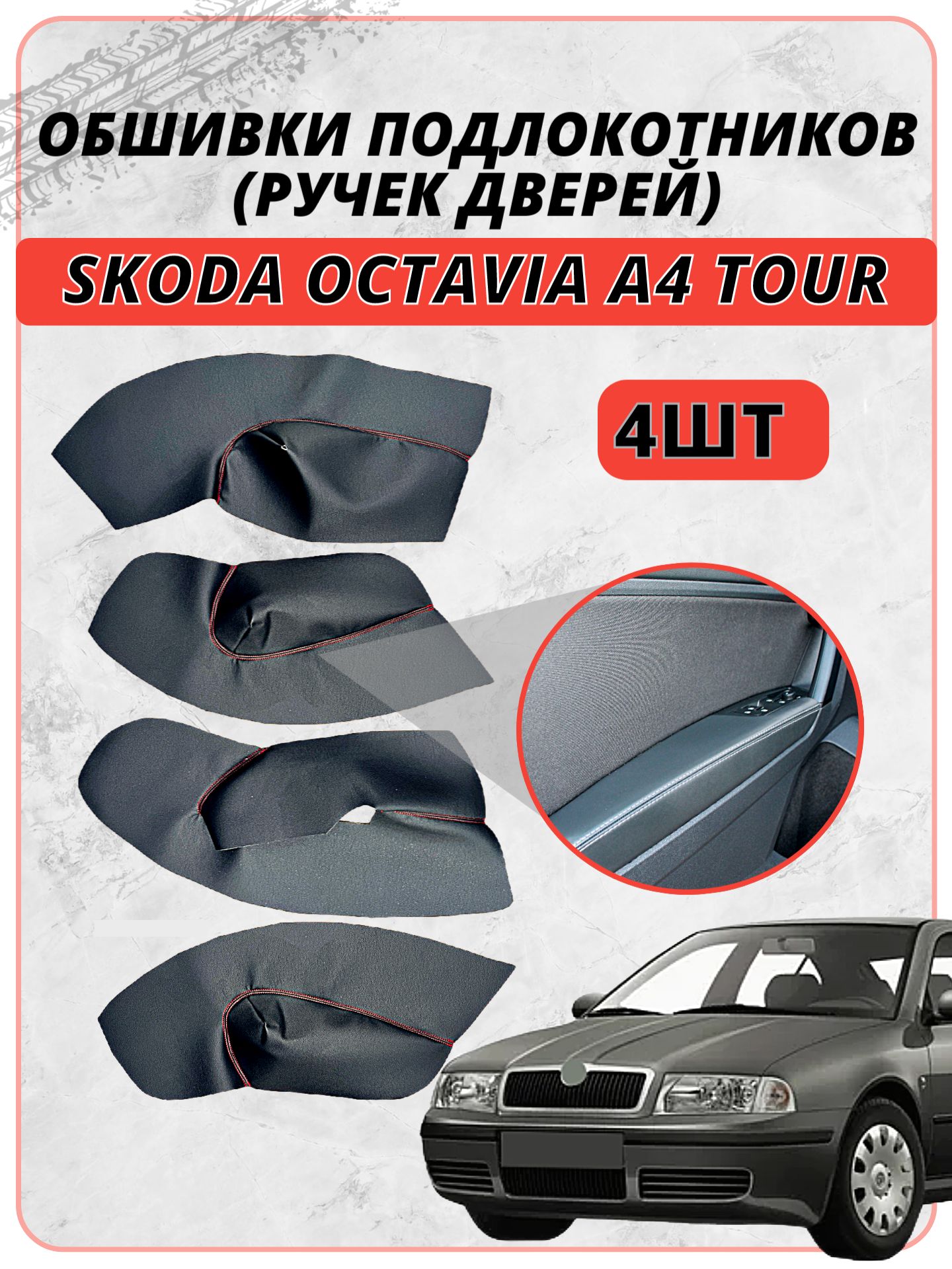 Обшивки подлокотников ручек дверей для Шкода Октавия / Skoda Octavia A4 Tour, чёрная экокожа с красной двойной строчкой
