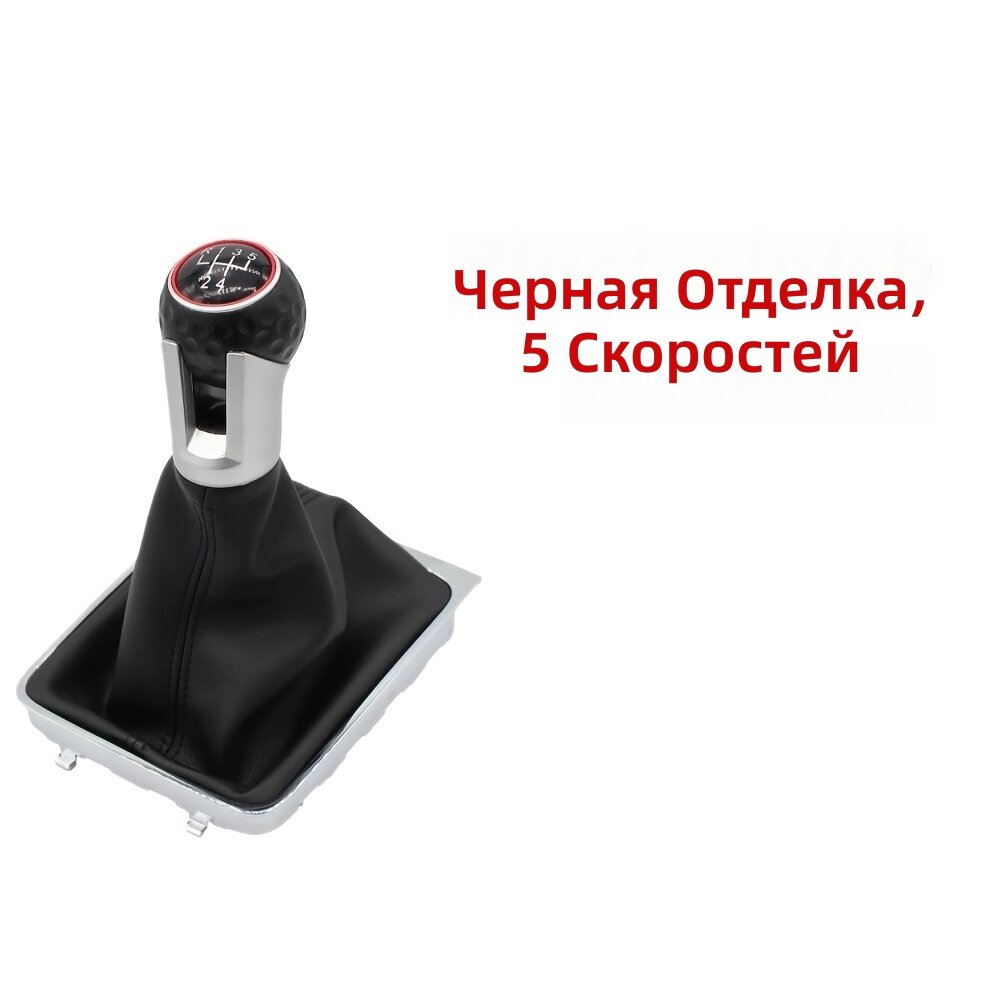 Чехол-рукоятка рычага переключения передач для 5-ступенчатой механической коробки, черный