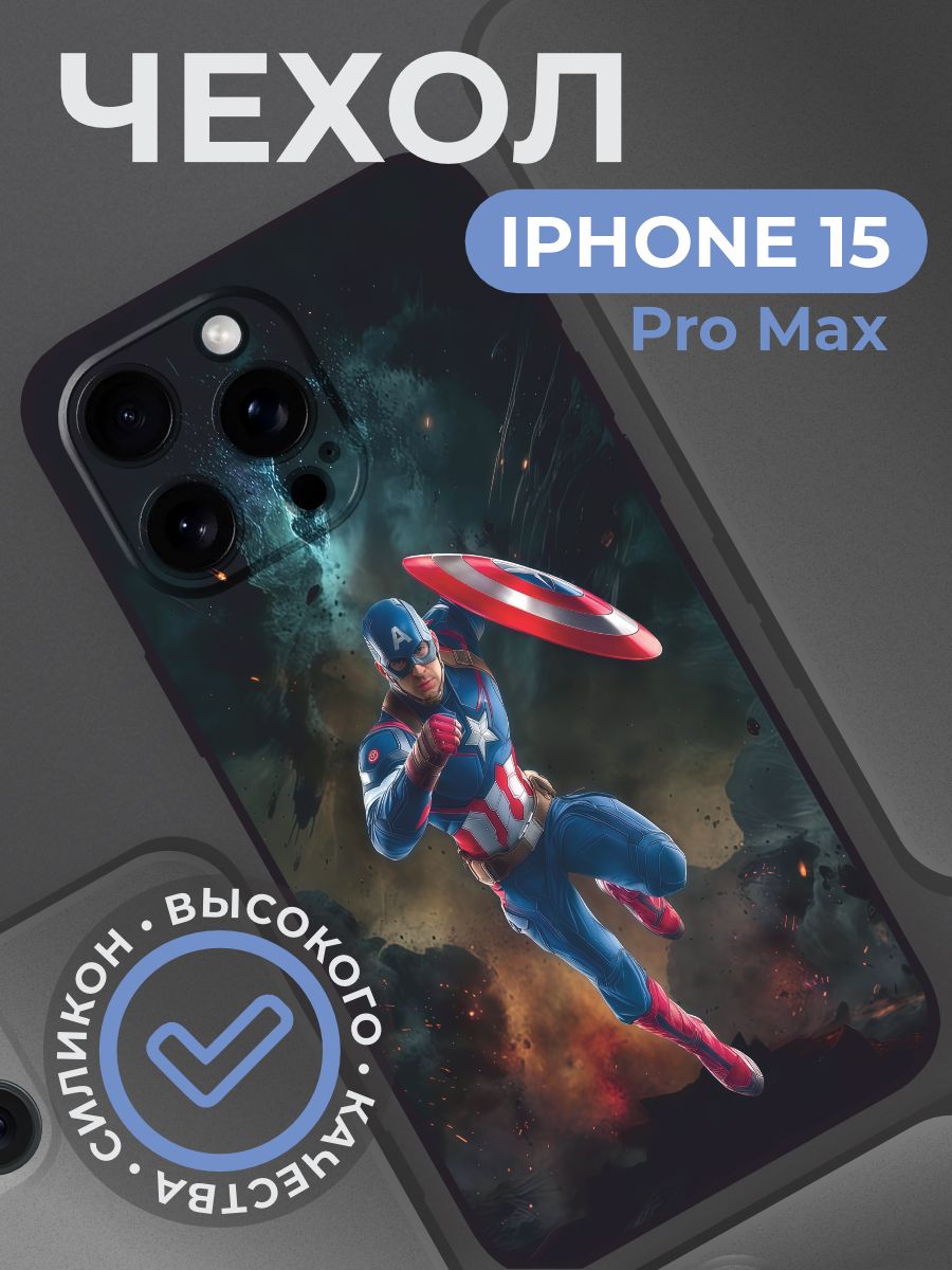 Чехол на iphone 15 pro max с принтом Капитан Америка