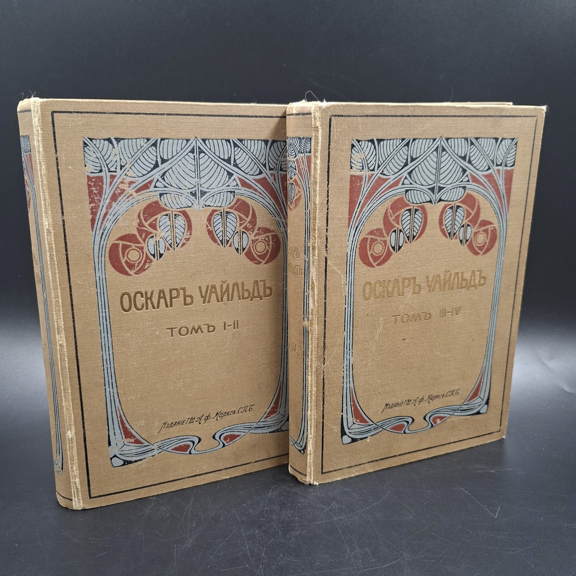 Собрание сочинений Оскара Уайльда, тома 1-4 (в 2 книгах), Издание А. Ф. Маркса