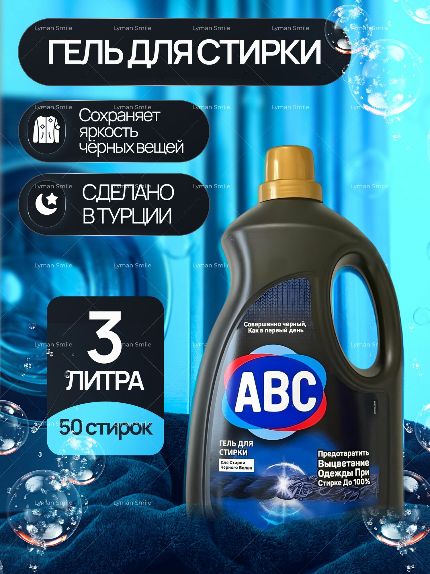 Гель концентрат для стирки черного белья 3л ABC Black