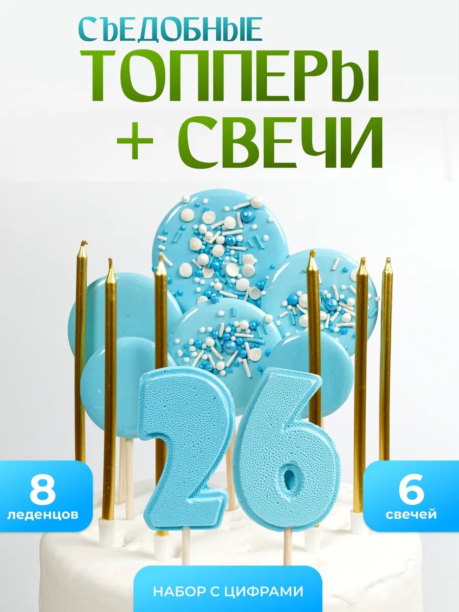 Топпер на торт 26 лет