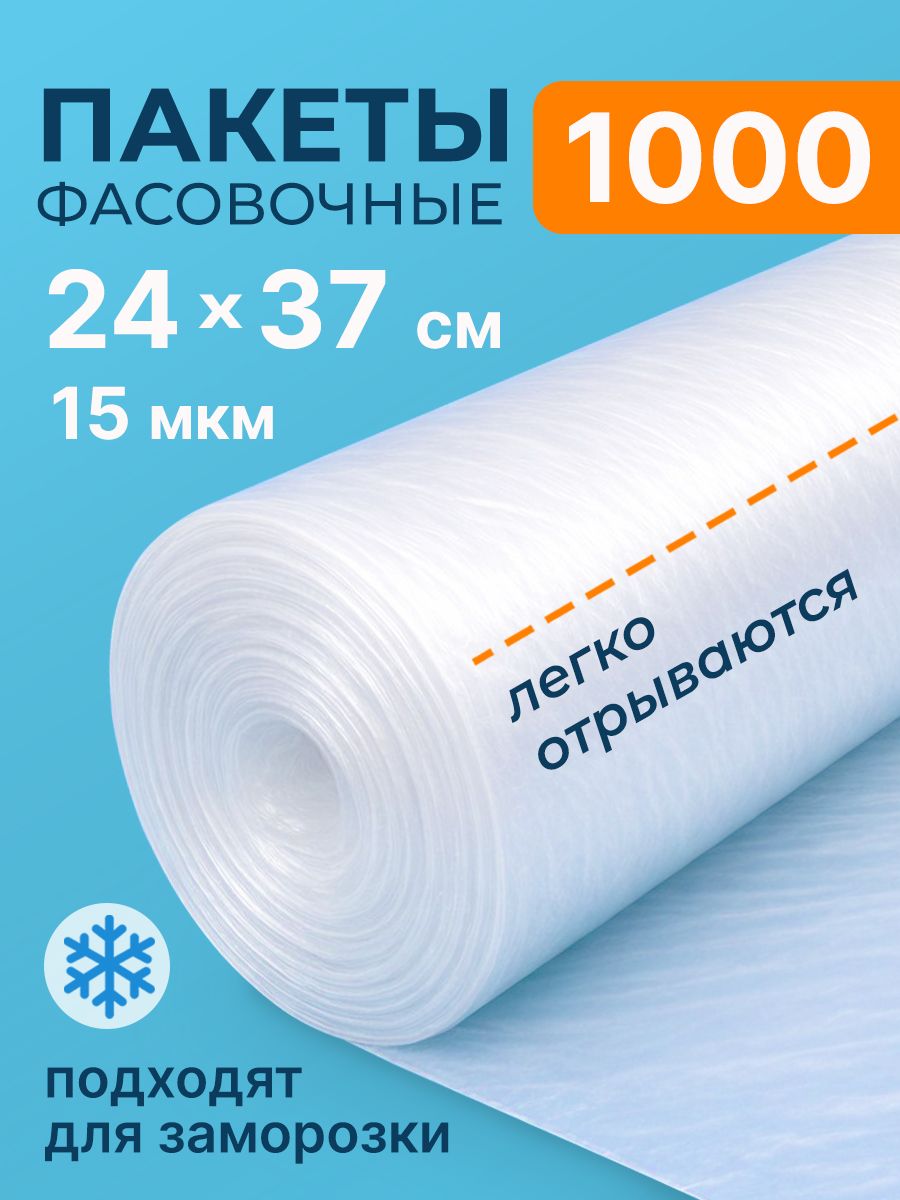 Пакеты фасовочные в рулоне 24х37 см, пищевые для хранения и заморозки