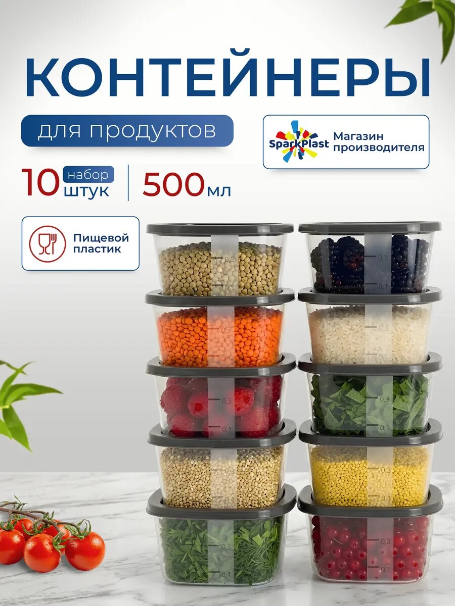 Контейнеры для хранения еды пластиковые SparkPlast 500мл 10шт