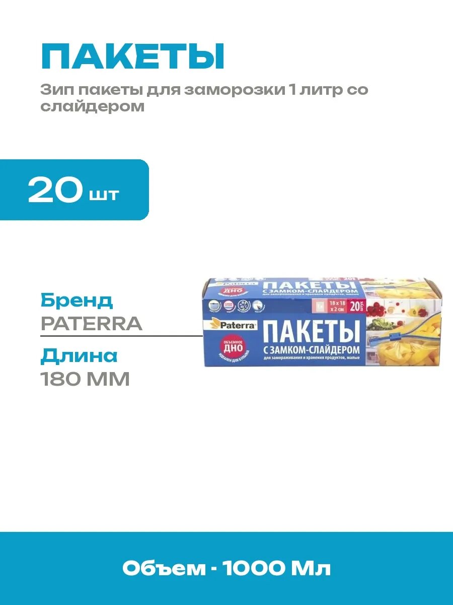 Набор пакетов для заморозки 20 штук со слайдером 1 литр