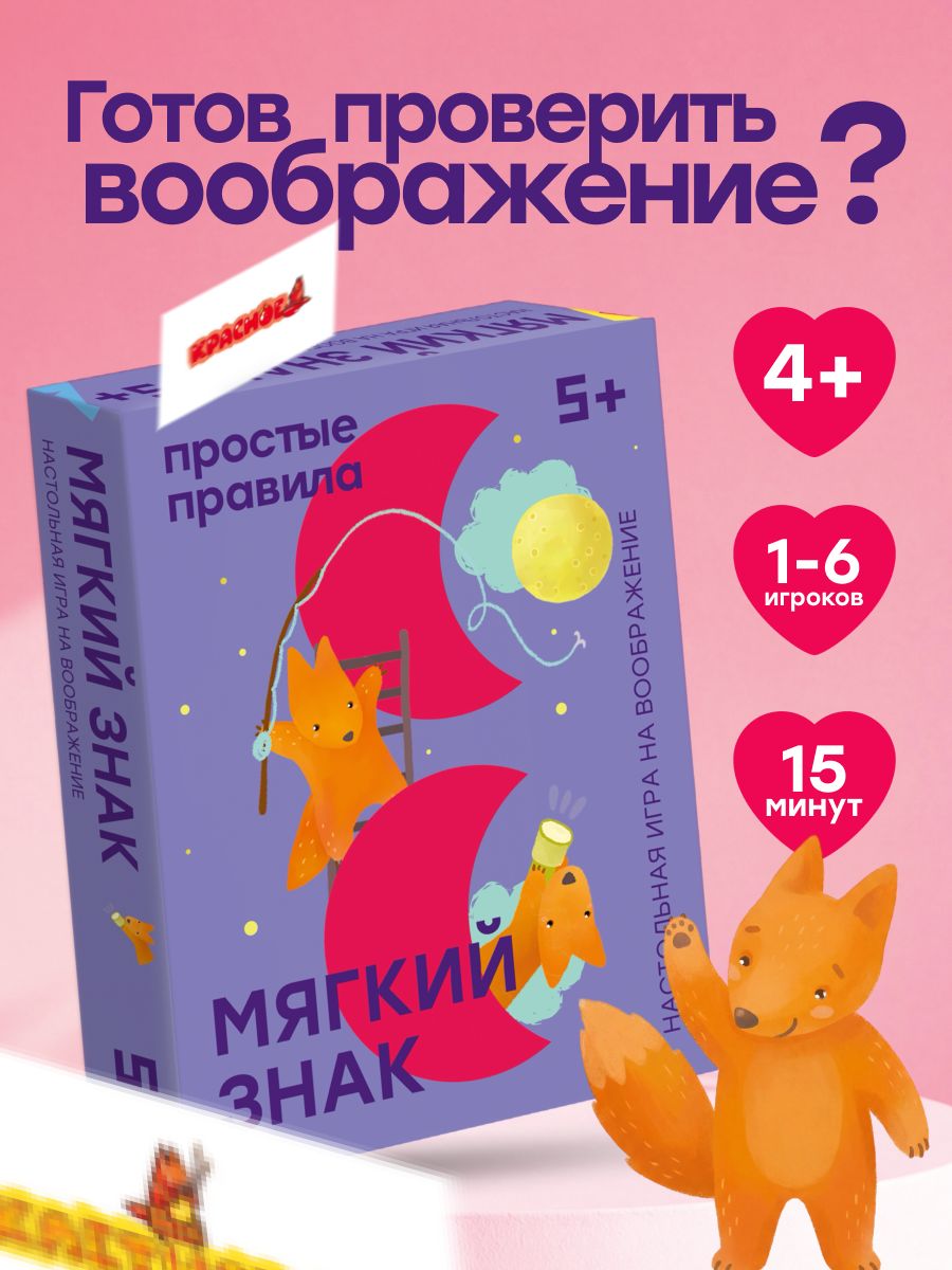 Настольная игра для детей "Мягкий знак", 4+ (Простые Правила)