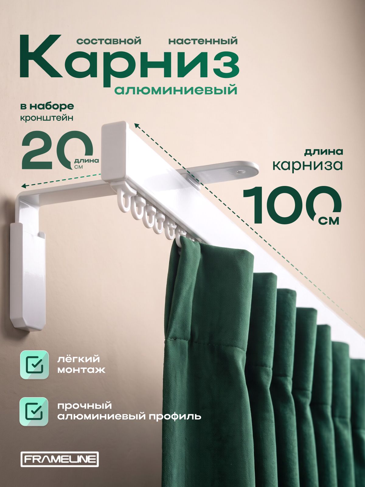 Карниз для штор настенный 100 см (1 метр) однорядный, алюминиевый, белый, с кронштейнами 20 см
