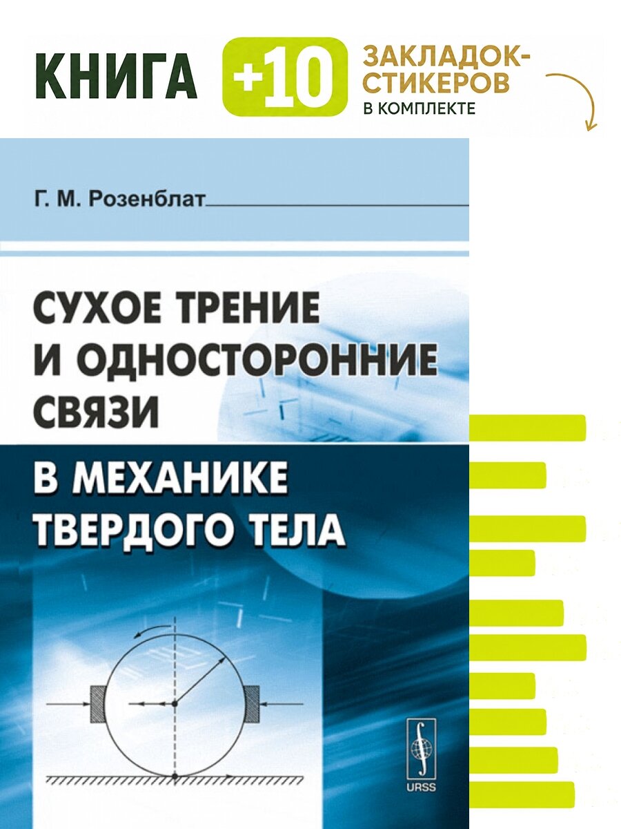 Сухое трение и односторонние связи в механике твердого тела. Комплект: книга + 10 закладок-стикеров