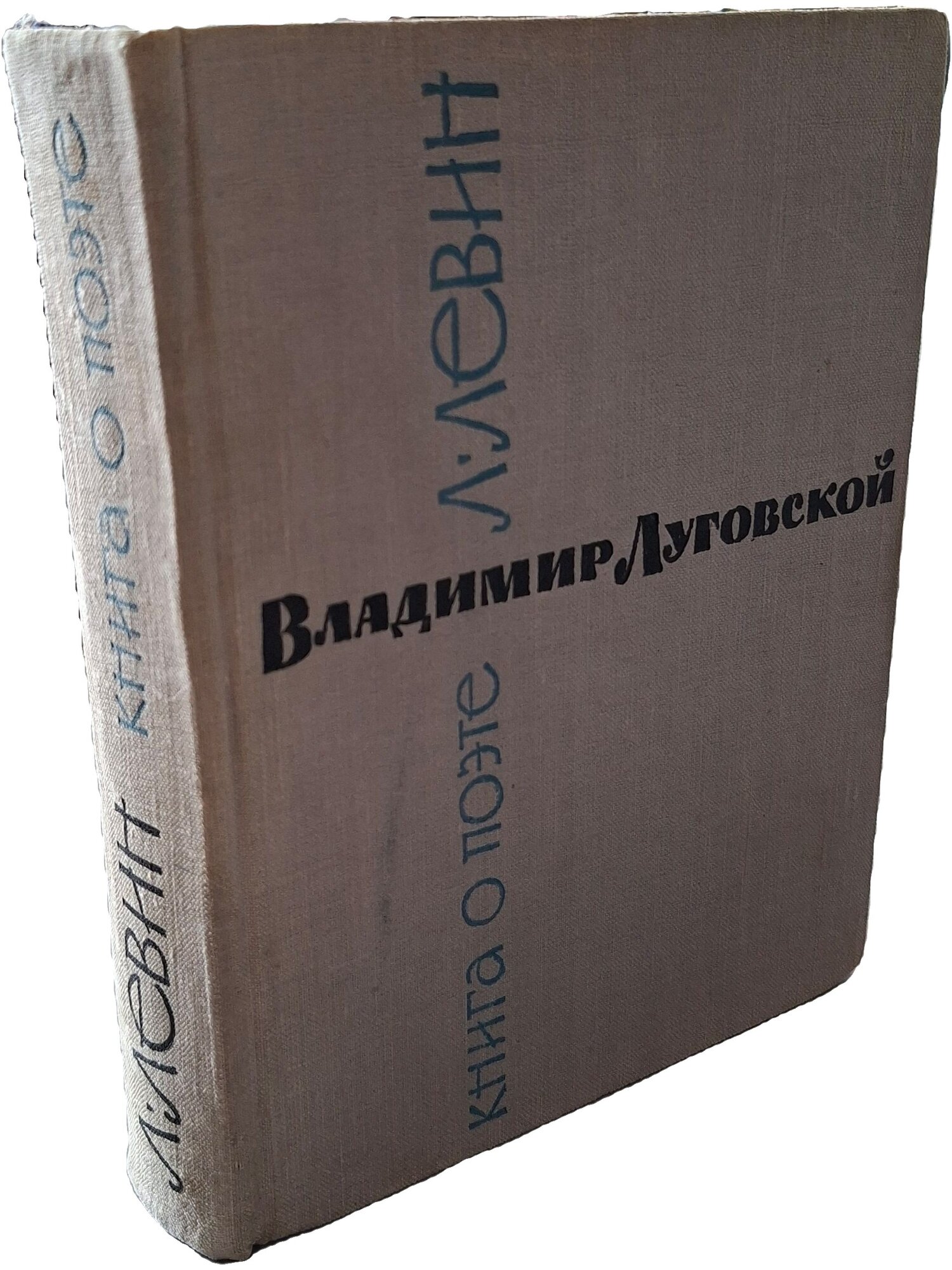 Владимир Луговской. Книга о поэте. Левин Лев Ильич. Советский писатель. 1963. Твердый переплет. 400 стр