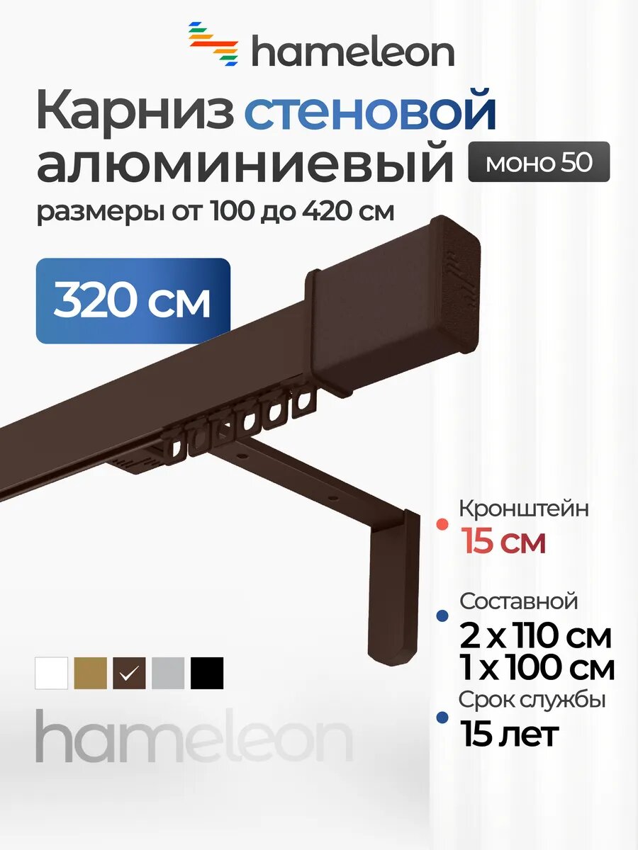 Карниз 320см настенный однорядный из алюминия Hameleon