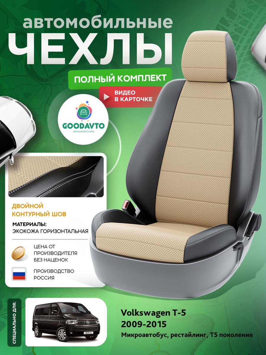 Чехлы Фольксваген Transporter T6 (Volkswagen Transporter T6) 2019-2024 T6 Рестайлинг микроавтобус Экокожа Бежевый G2001-A1750-2 Good Avto