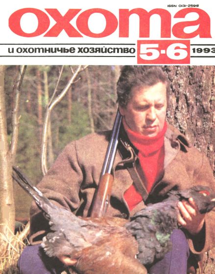Журнал Охота и охотничье хозяйство №5-6 1993 год