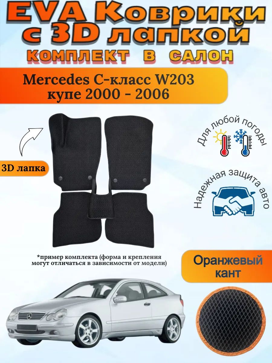 EVA коврики с 3D лапкой Mercedes C W203 купе Мерседес