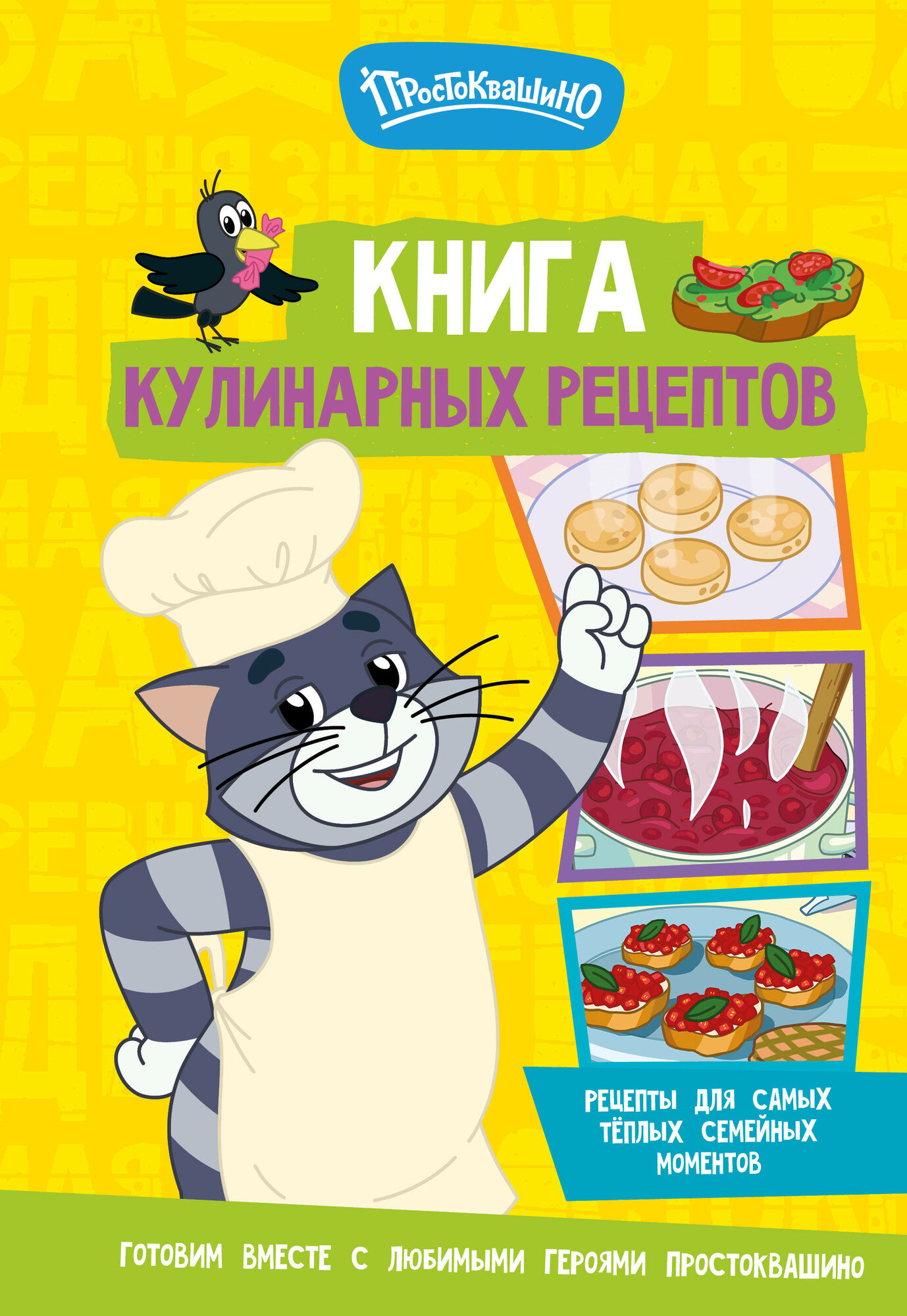 Книга "Простоквашино. Кулинарная книга", издательство Мультибукс