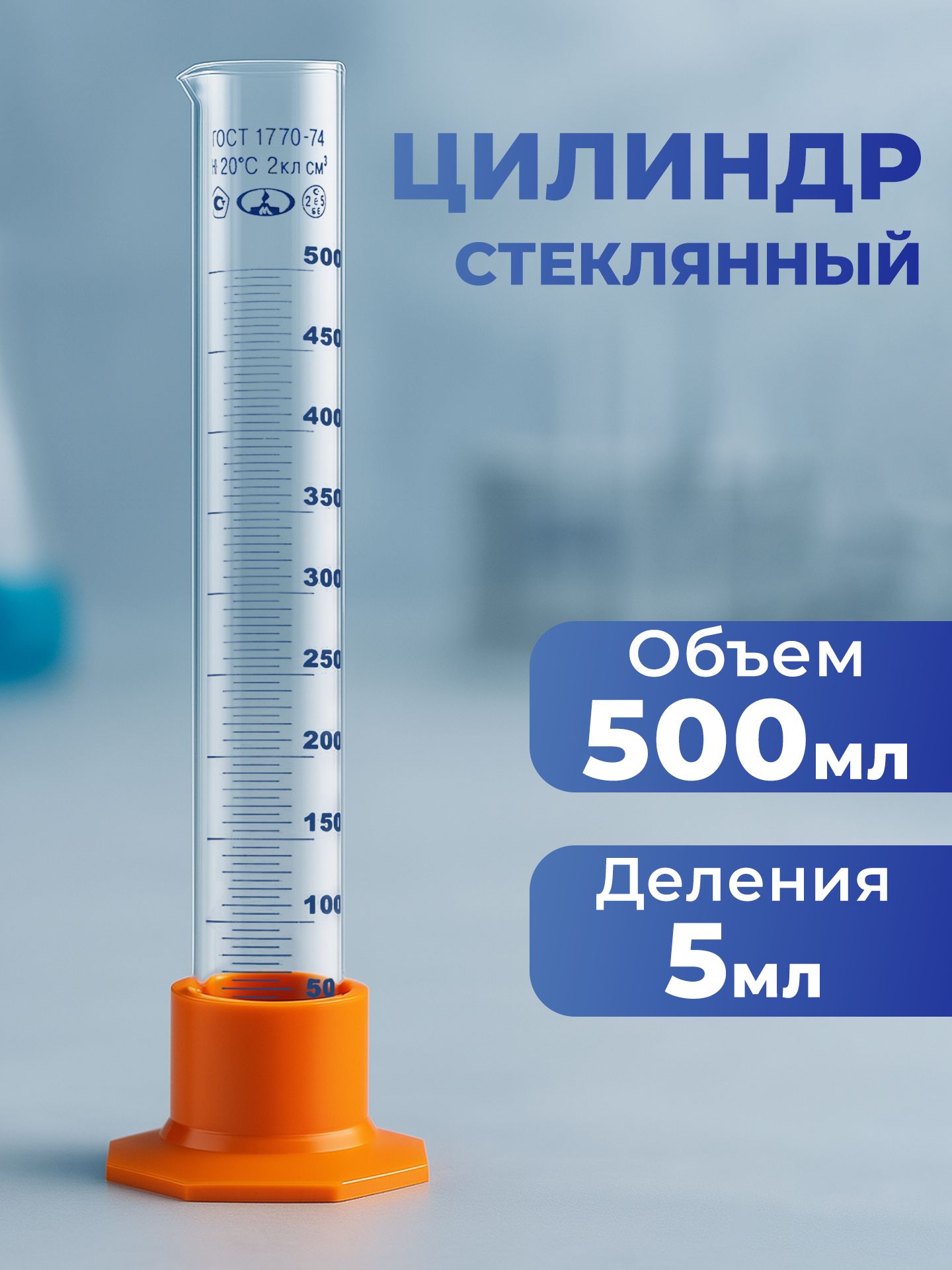 Мерный цилиндр стеклянный 500 мл, лабораторный, 1 шт
