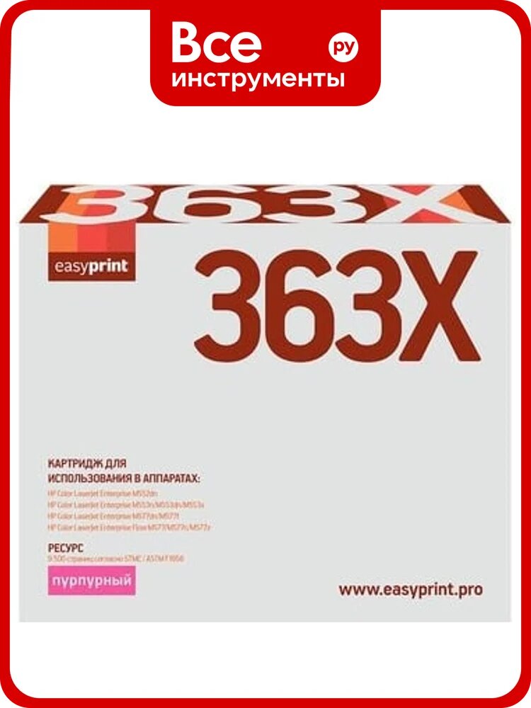 Картридж EasyPrint (CF363X/508X/363X/CF363/NV/CS) для HP Enterprise M552dn, M553n, M553dn, M553x, MFP M577 (9500 стр.) пурпурный, с чипом LH-CF363X