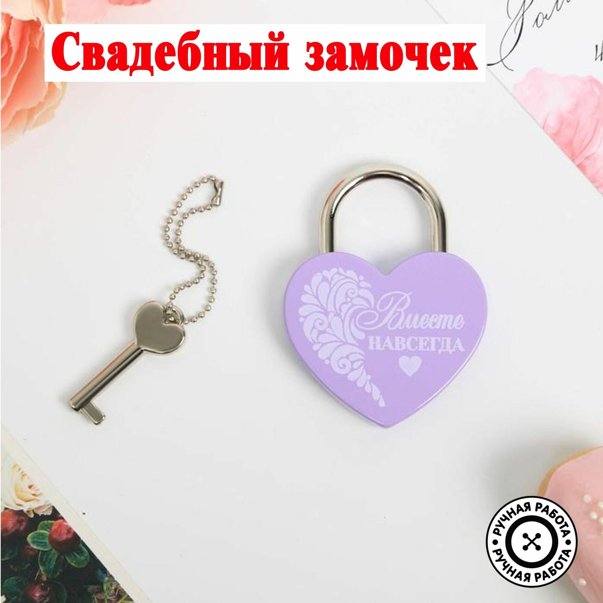 Замок свадебный с ключом Вместе навсегда, с белым нанесением, сиреневый / свадебные аксессуары