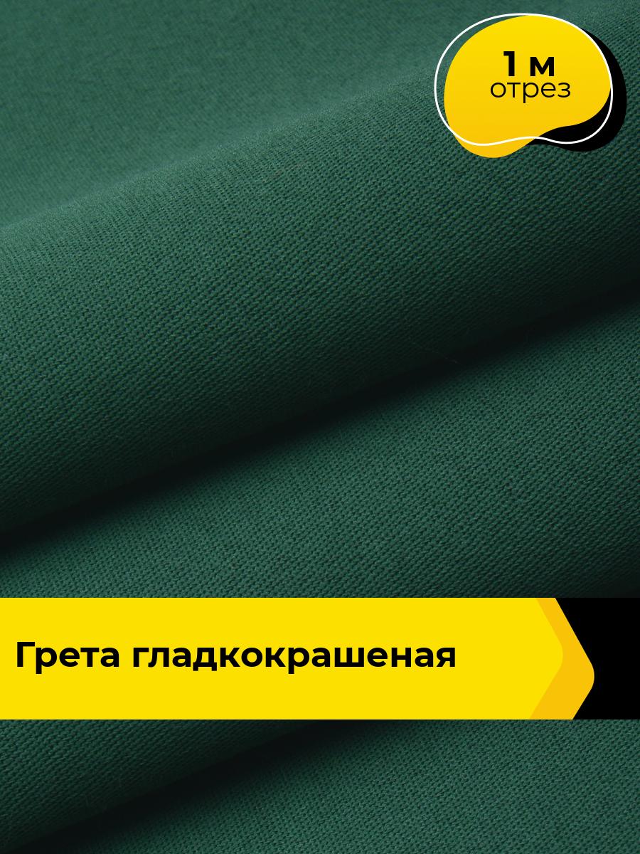 Ткань для спецодежды Грета, для шитья чехлов, тентов, палаток на отрез 1 м*150 см, цвет зеленый
