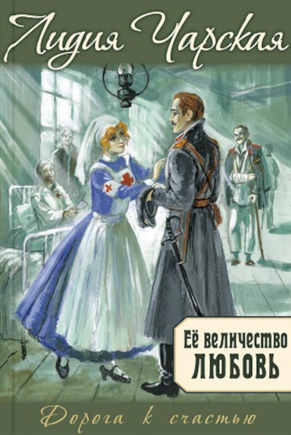 Ее величество любовь. Чарская Л. А.