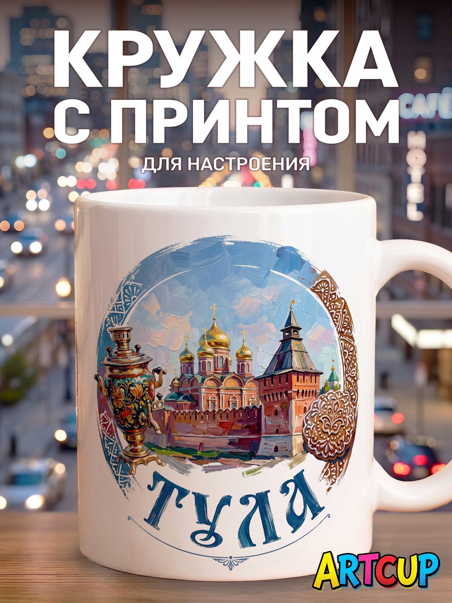 Кружка Тула картина маслом 330 мл