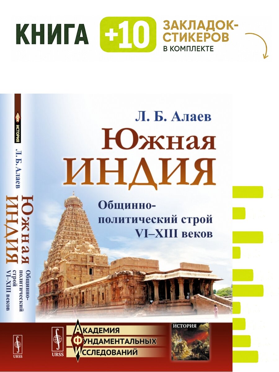 Южная Индия. Общинно-политический строй VI-XIII веков. Комплект: книга + 10 закладок-стикеров