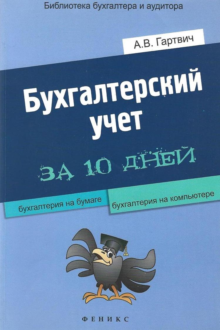 Бухгалтерский учет за 10 дней
