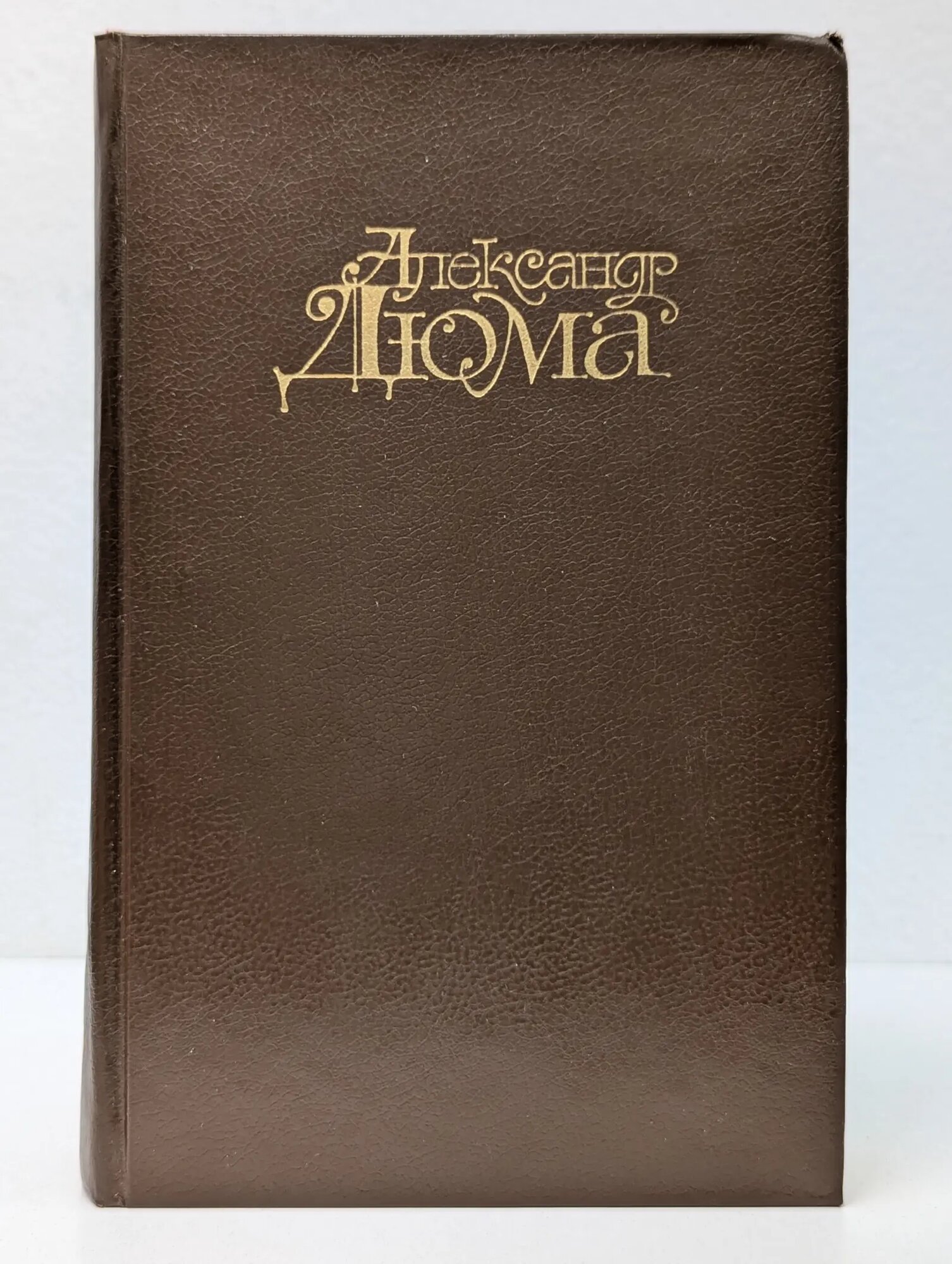 Александр Дюма. Собрание сочинений в 15 томах. Том 4 Дюма Александр 1991