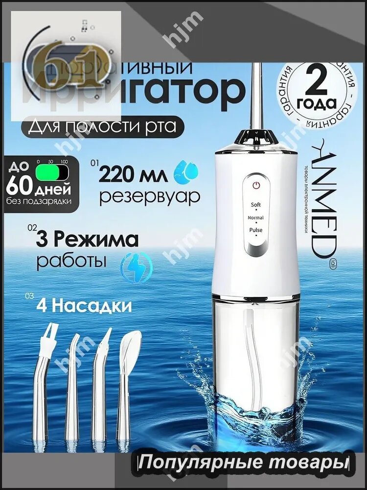 Ирригатор ANMED LG260A 4 насадки, 60 дней, очищает зубы и десны