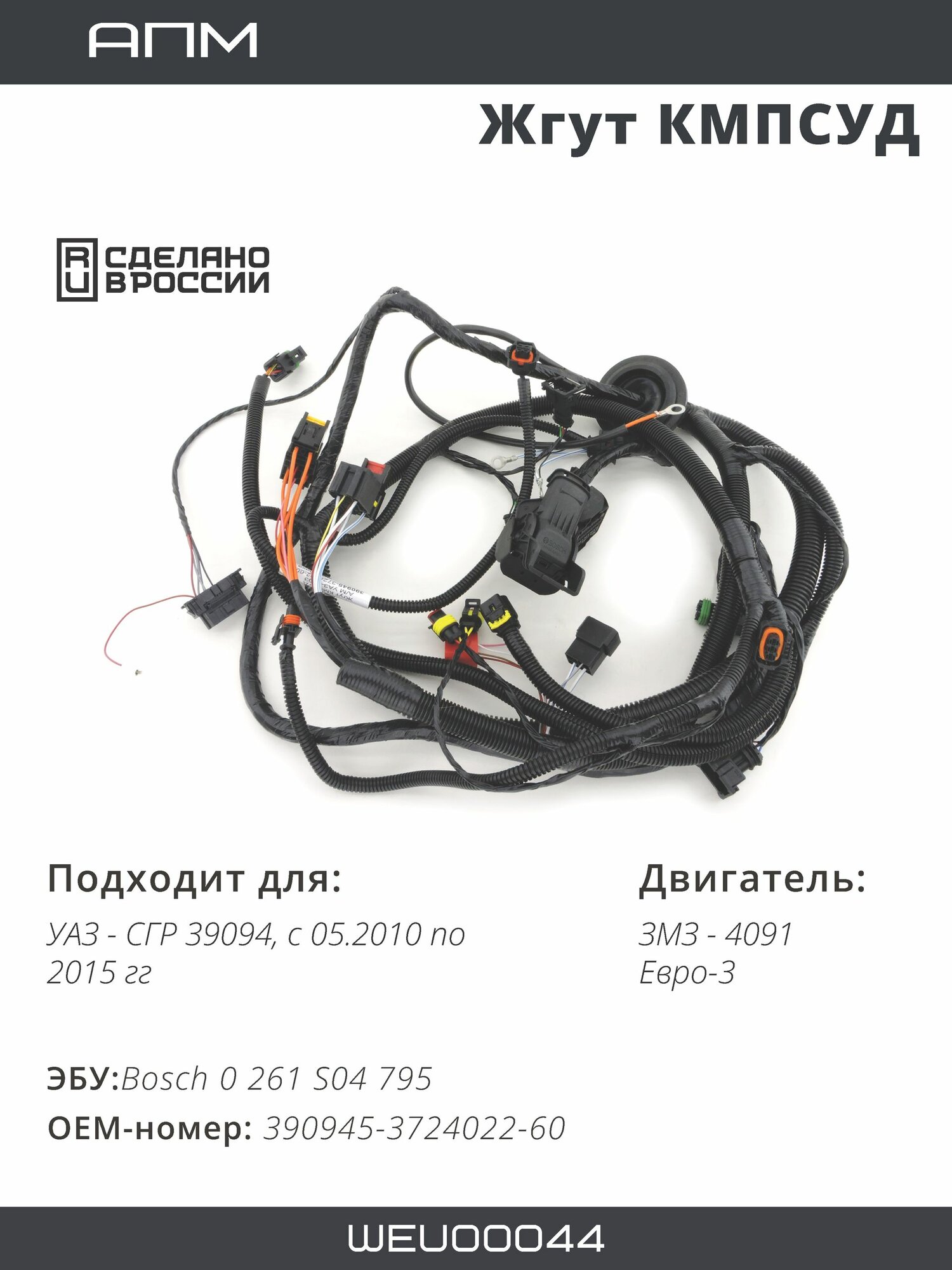 Жгут кмпсуд для УАЗ СГР с дв. ЗМЗ-4091 Евро-3 Bosch, 390945-3724022-60