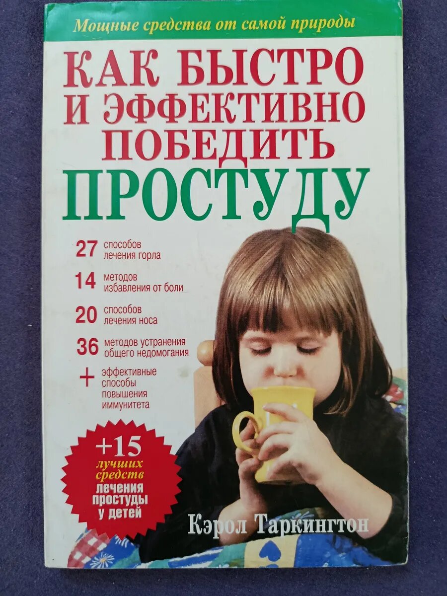 Кэрол Таркингтон — Как быстро и эффективно победить простуду