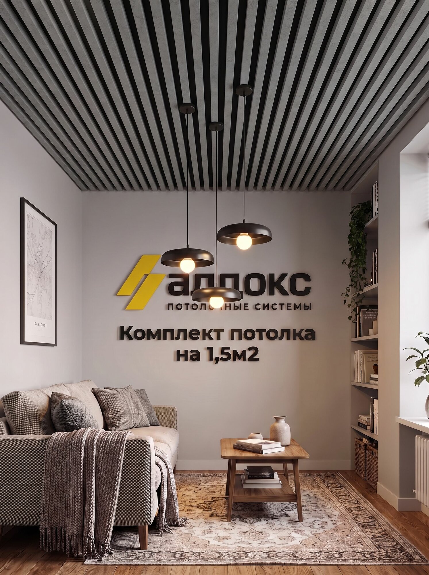 Реечный подвесной потолок (кубообразный) комплект 1х1,5м Темный Агат, алдокс