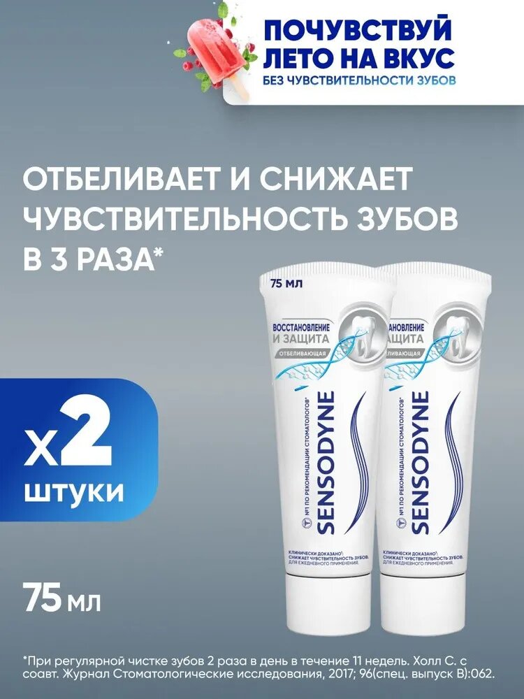 Sensodyne Зубная паста Восстановление и Защита Отбеливающая для чувствительных зубов и десен, с кальцием и фтором, 2 шт