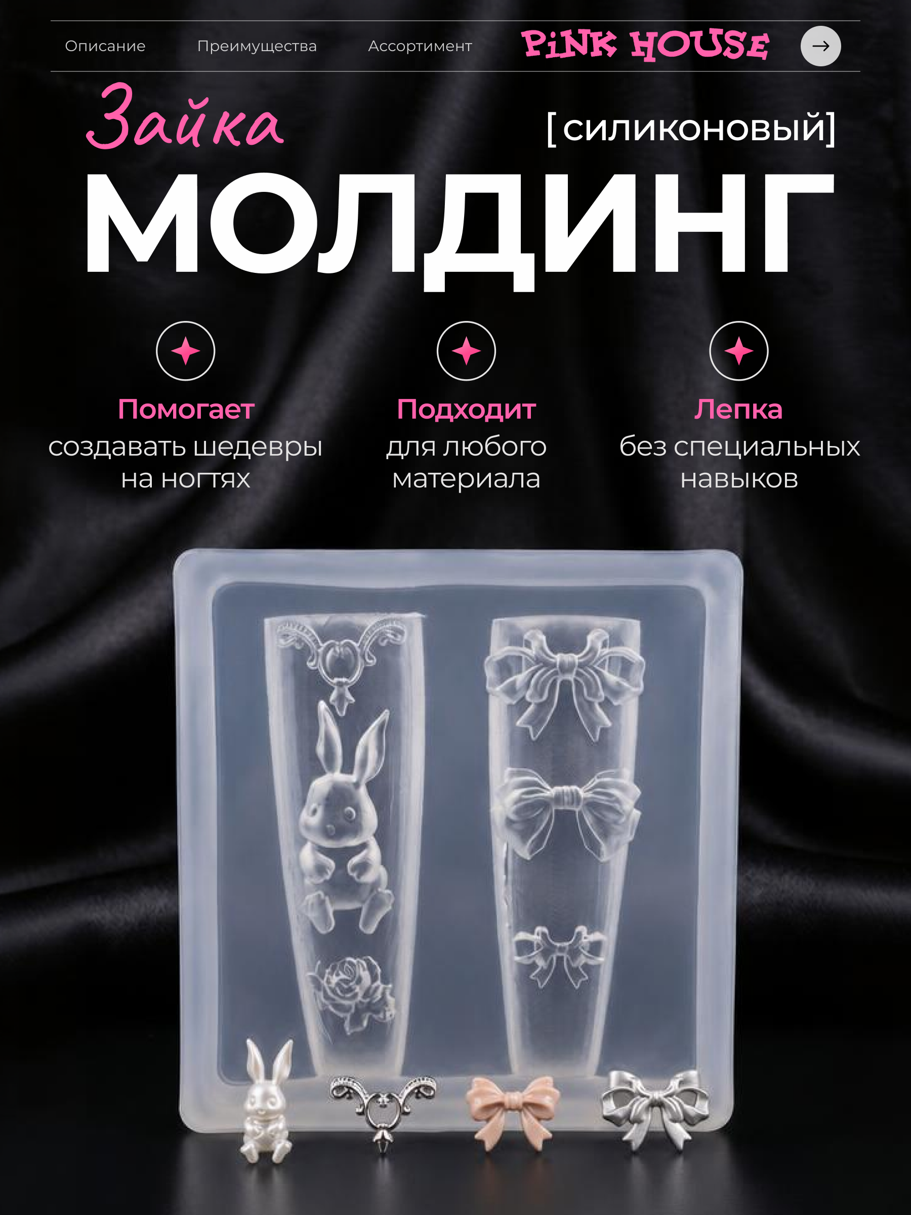 Pink House Силиконовые молдинг формы для дизайна ногтей банты №08