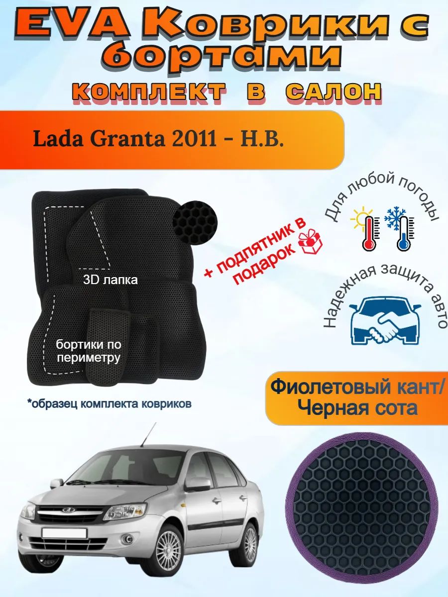 3Д EVA коврики Lada Granta 2011 - Н. В. Гранта