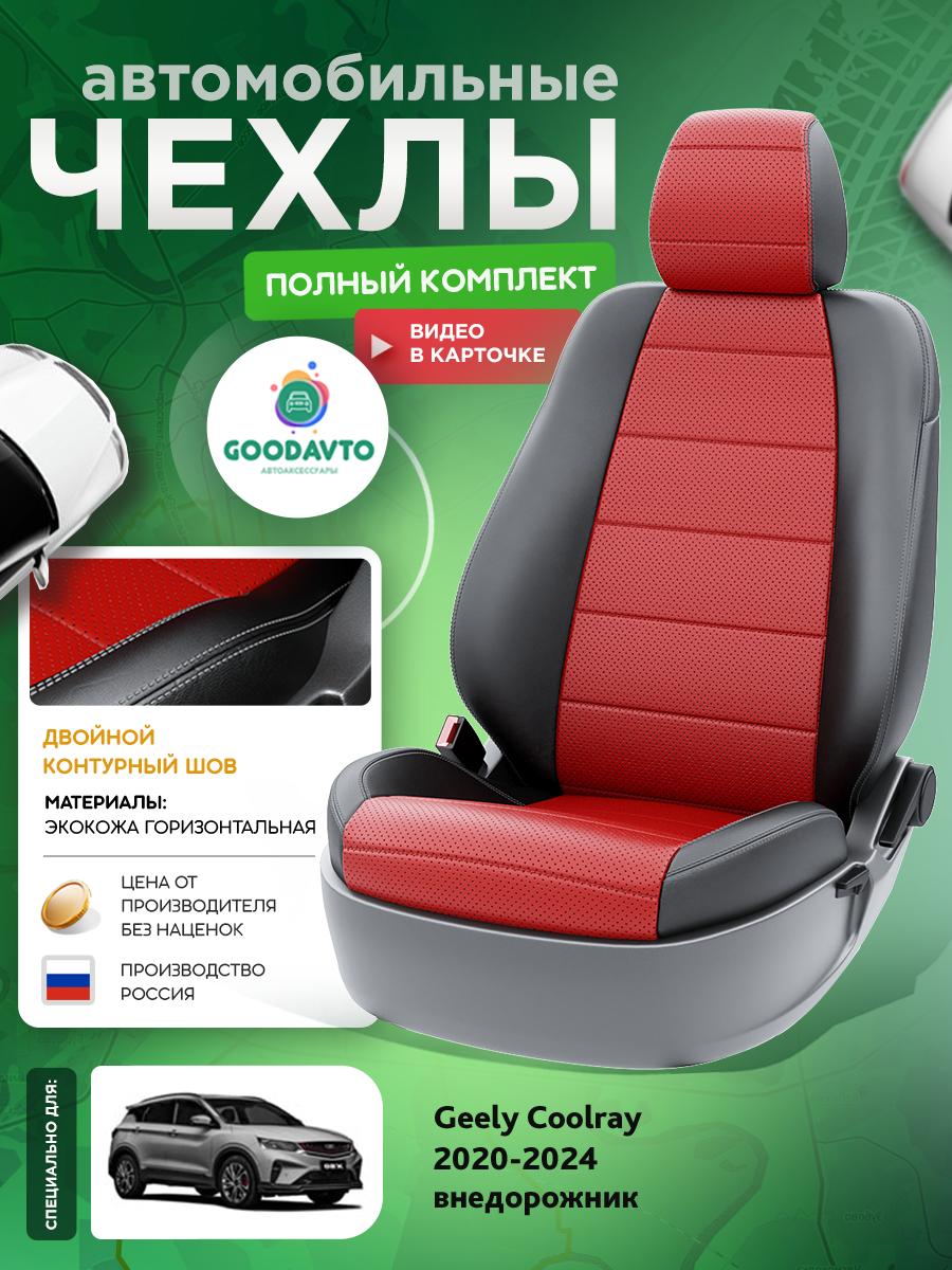 Чехлы Джили Кулрей (Geely Coolray) 2020-2023 1 внедорожник Экокожа Красный G1402-A1756-2 Good Avto