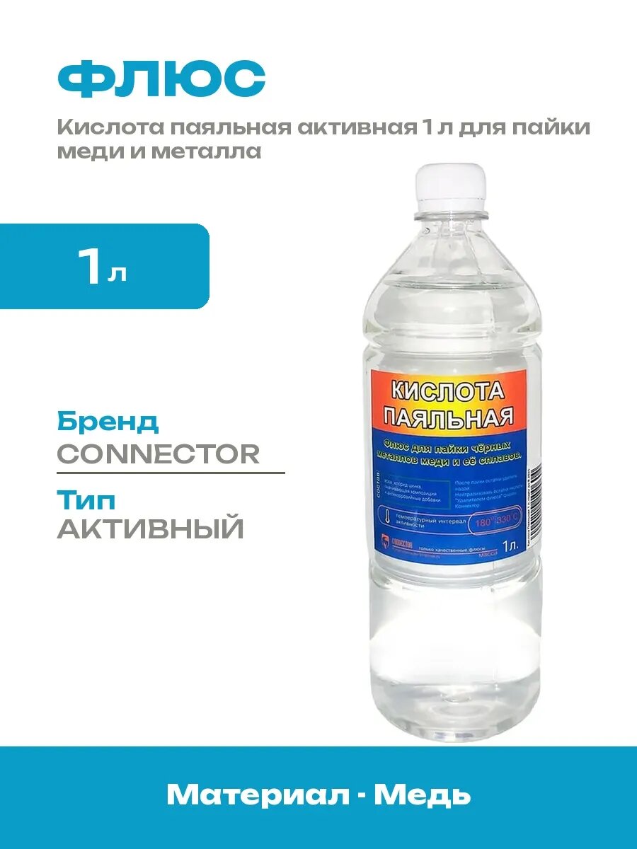 Паяльная кислота для электромонтажных работ 1 литр активная