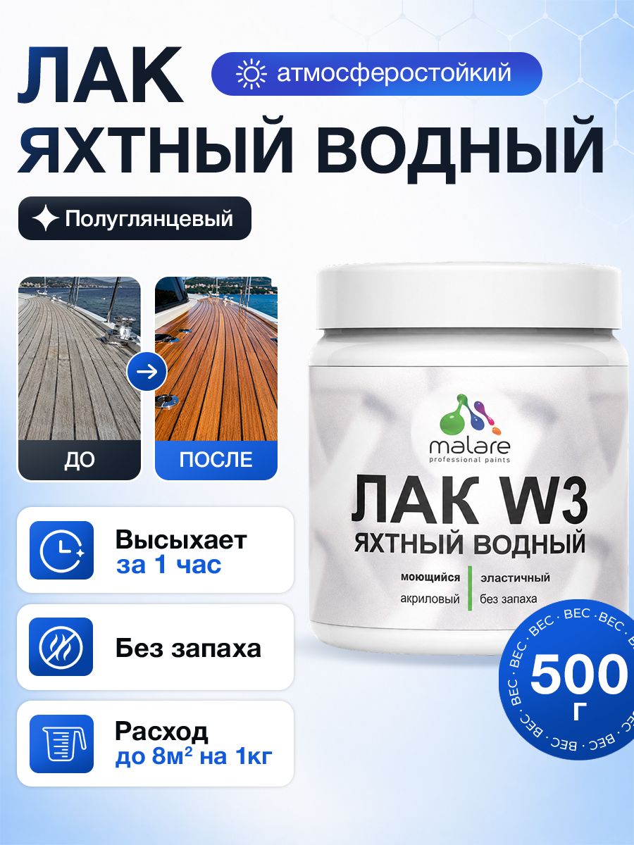 Яхтный лак Malare Professional для деревянных и минеральных поверхностей, водный без запаха быстросохнущий, прозрачный, глянцевый, 0.5 кг.