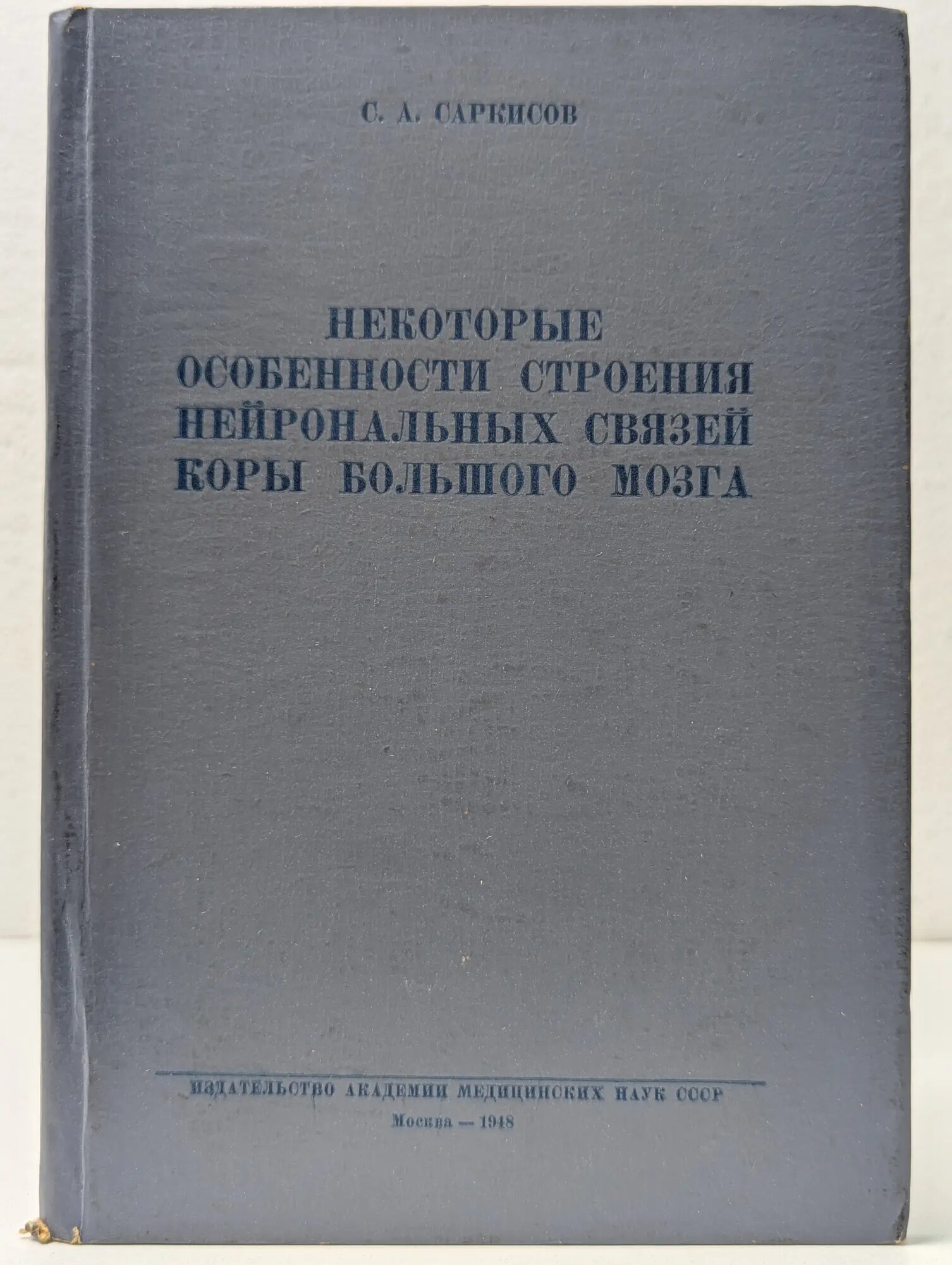 Некоторые особенности строения нейрональных связей коры большого мозга Саркисов Семен Александрович 1948