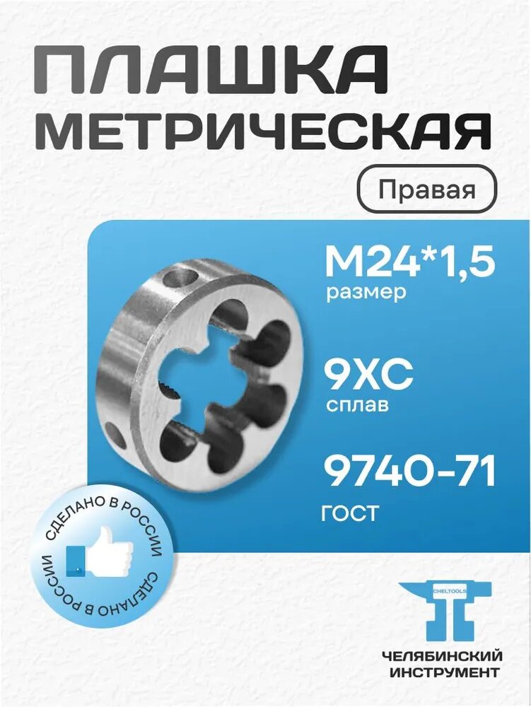 Плашка М24*1,5 правая лерка сталь 9ХС ГОСТ 9740-71 Россия