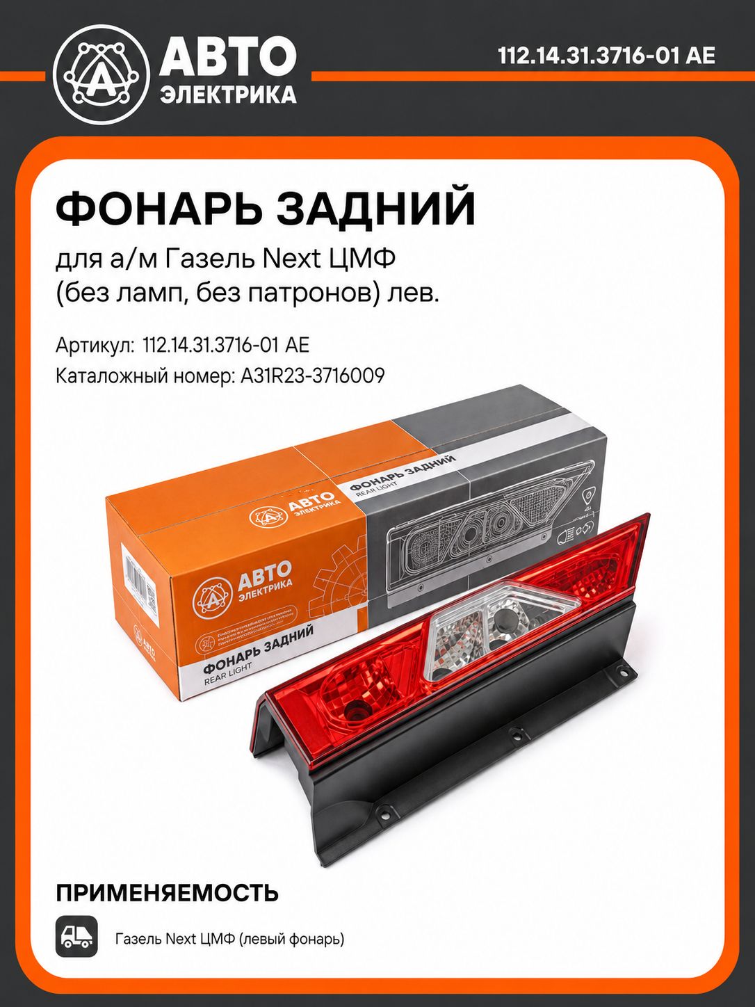 Фонарь задний для а/м Газель Next ЦМФ (без ламп, без патронов) левый