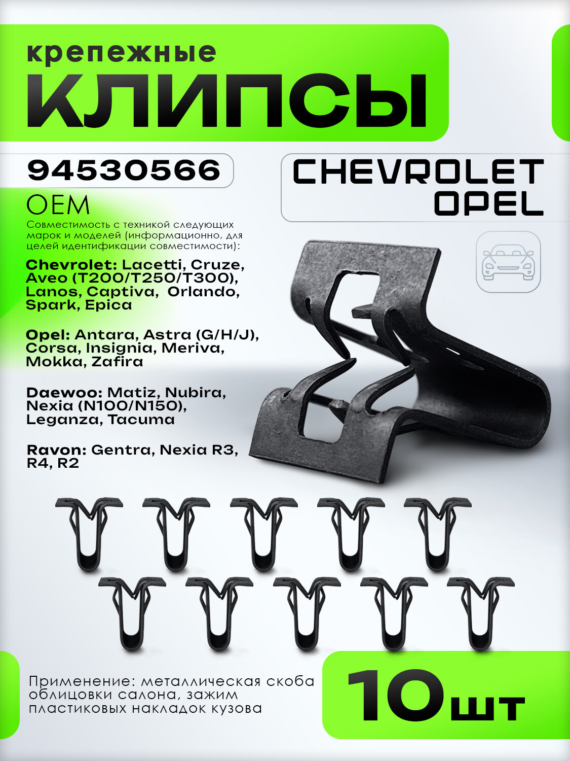 Клипсы салона и накладок 94530566 для Chevrolet Lacetti (Шевроле Лачетти), Cruze (Круз), Aveo (Авео), Daewoo Nexia (Дэу Нексия), Opel Astra (Опель Астра), металлическая скоба зажим, 10 шт.