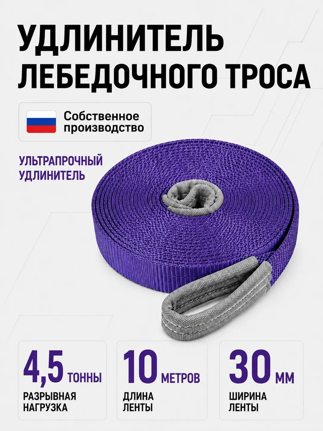 Удлинитель лебедочного троса 10 метров, до 4,5 тонны (стропа 30 мм)