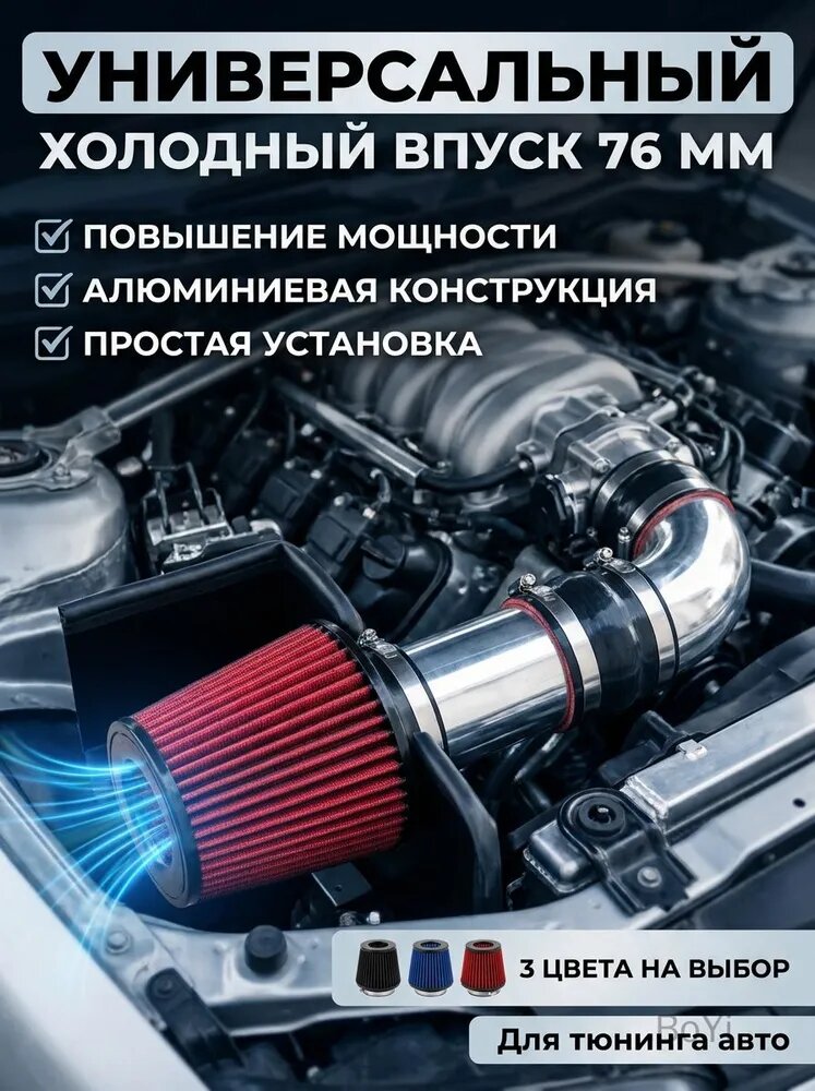 Комплект холодного впуска воздуха для автомобиля, алюминиевая модифицированная труба 76 мм универсальная, синий хромированный грибовидный воздушный фильтр