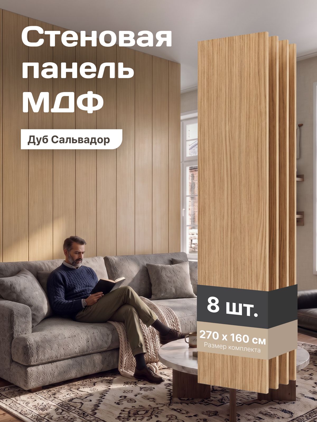 Стеновые панели МДФ Дуб Сальвадор, 8 шт.